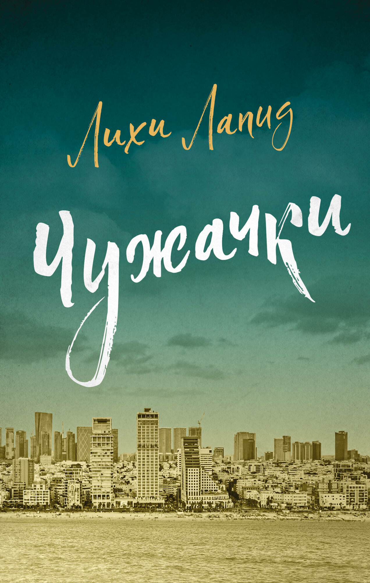 Чужачки