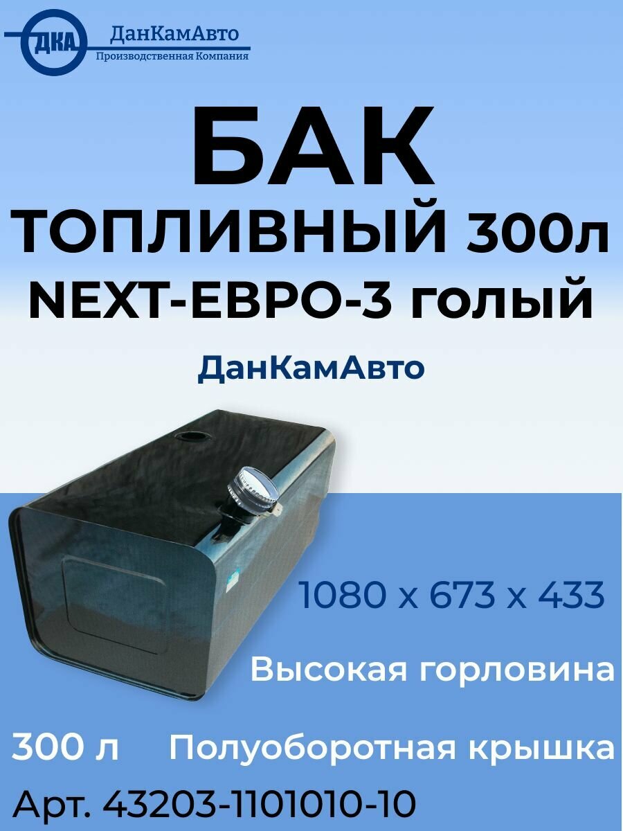 Бак топливный 300л 1080х673х433 NEXT ЕВРО-3 (голый, высок горл, полуоборотн крышка) автотехнология