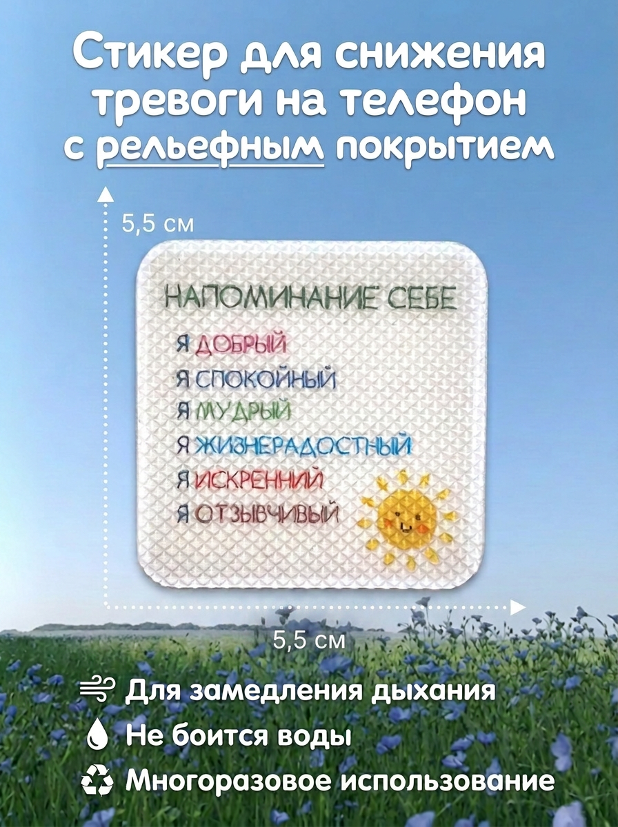 Стикер на телефон тактильный "Напоминание себе" 5.5 см х 5.5 см (рельефное покрытие)