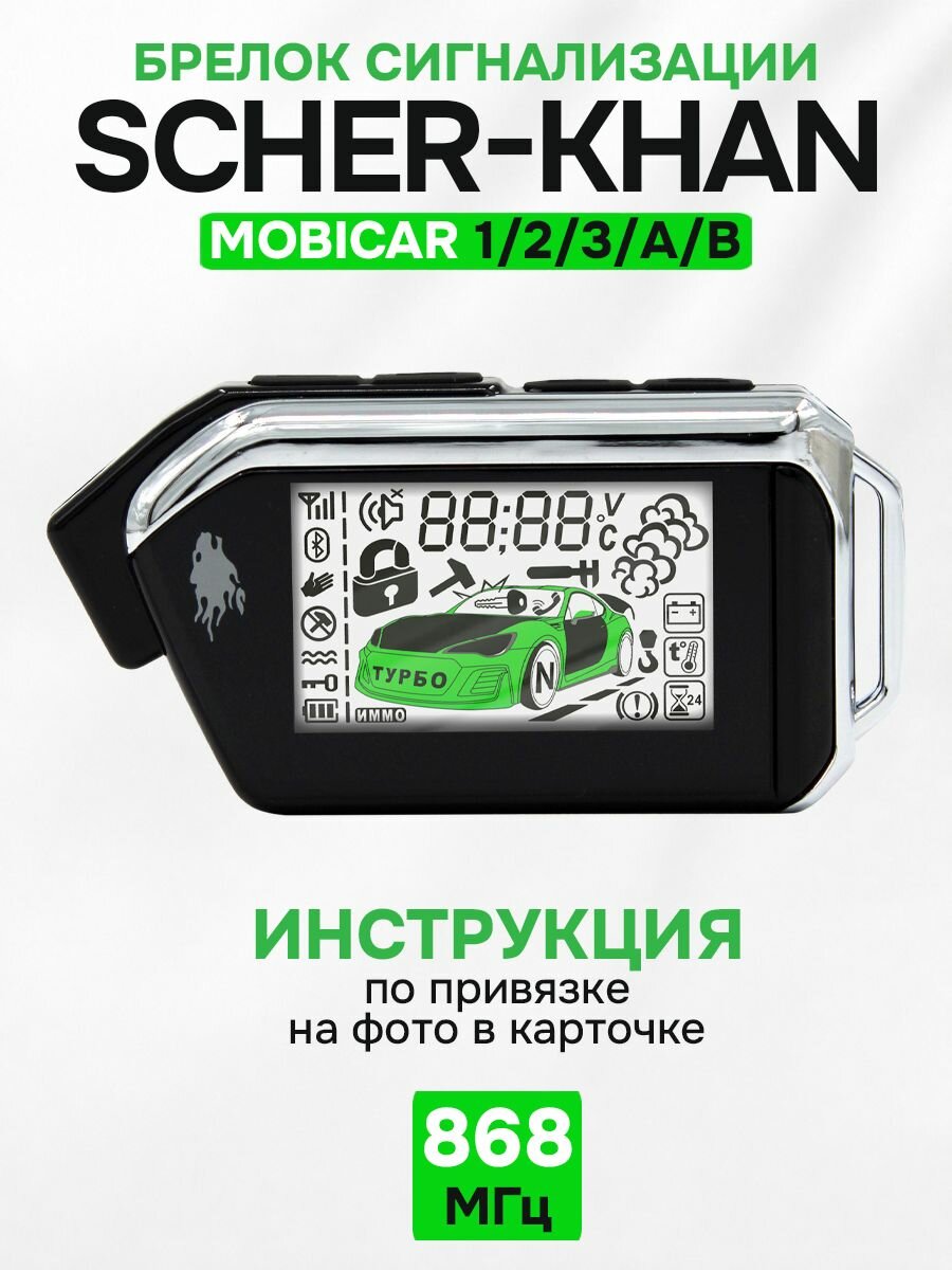 Брелок для сигнализации Scher-Khan Mobicar 1/2/3/A/B