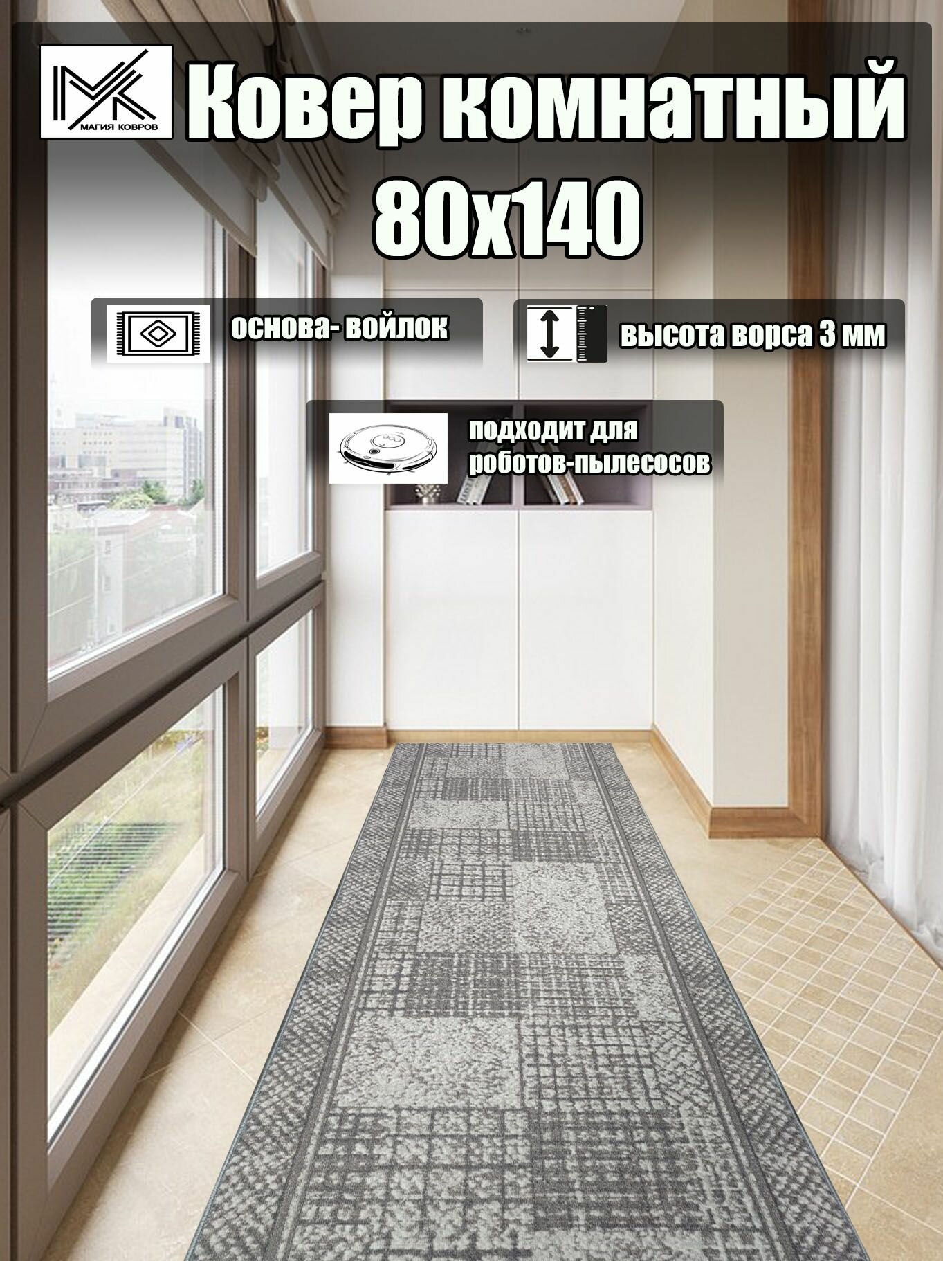 Ковровая дорожка 80*140