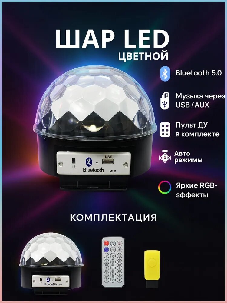 Светодиодный LED шар диско с Bluetooth, пультом и флешкой, цветная подсветка RGB, работает от сети 220 В-