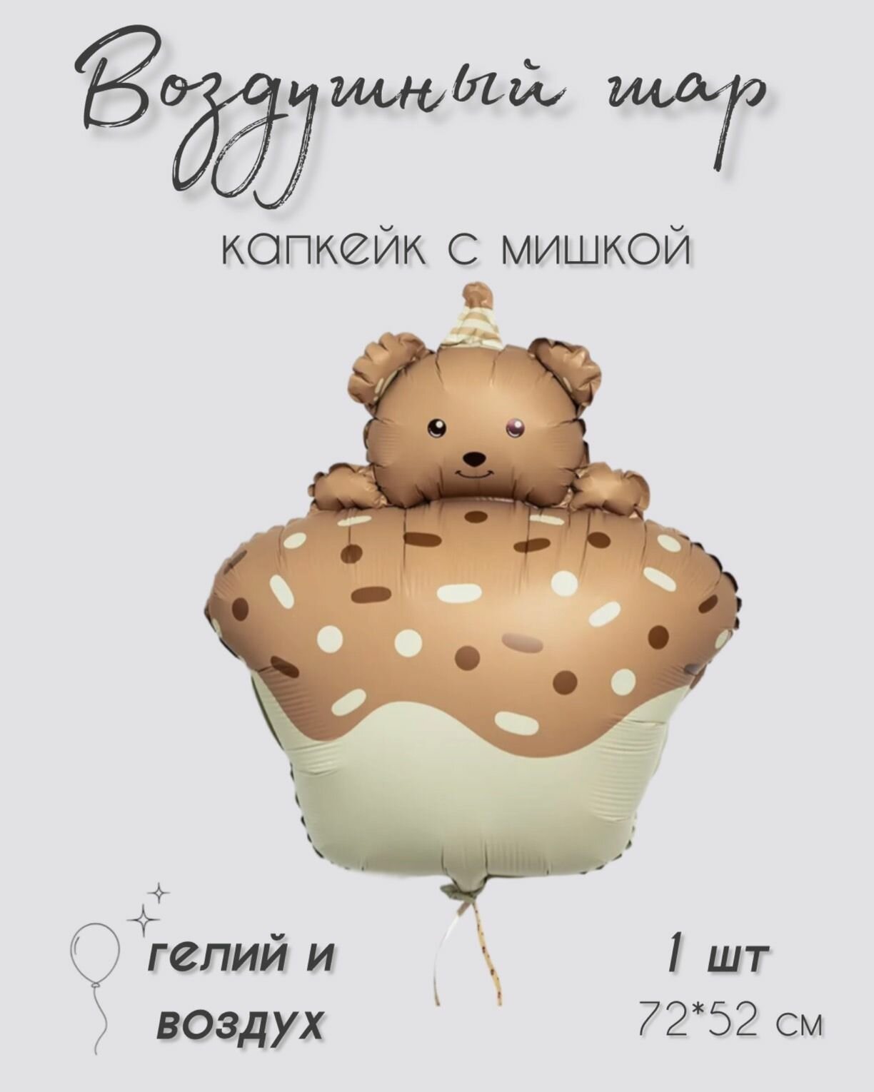 Воздушный шар капкейк с мишкой