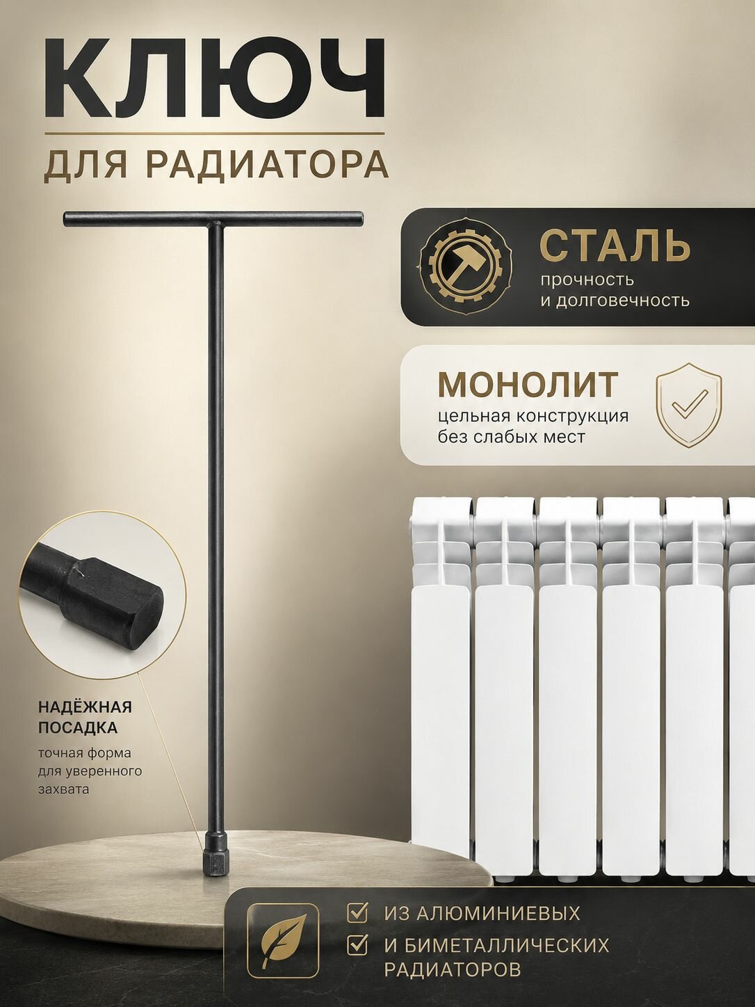 Ключ для сборки алюминиевых и биметаллических радиаторов монолит