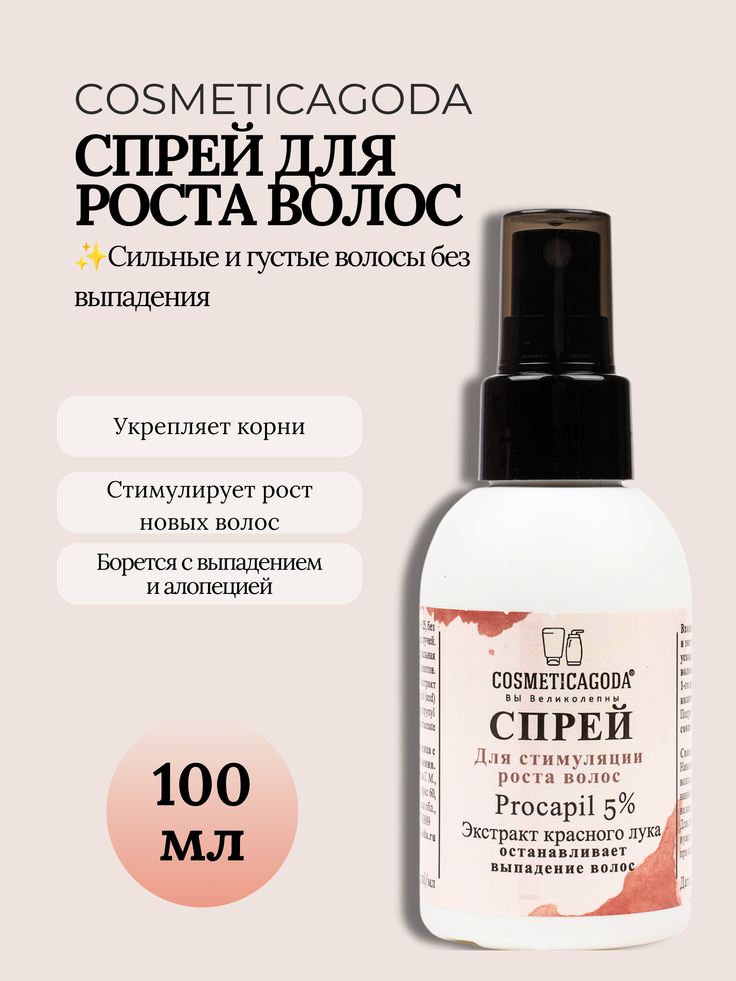 Спрей для роста волос и укрепления корней с Procapil и красным луком, несмываемый, 100 мл