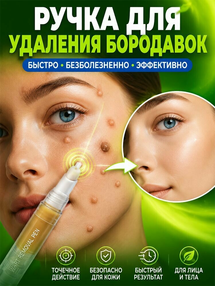 Ручка для удаления бородавок, быстро удаляет бородавки, папилломы и родинки, восстанавливая гладкость кожи. удаление папиллом удаление родинок средство от бородавок