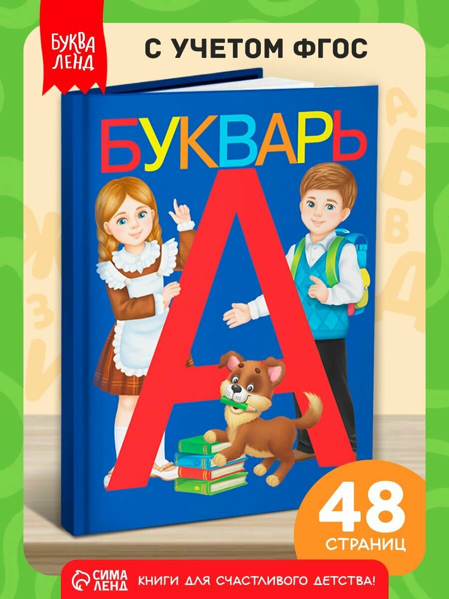 Букварь, Буква-Ленд, азбука для малышей, подготовка к школе, ФГОС | Ляпина Александра Вячеславовна