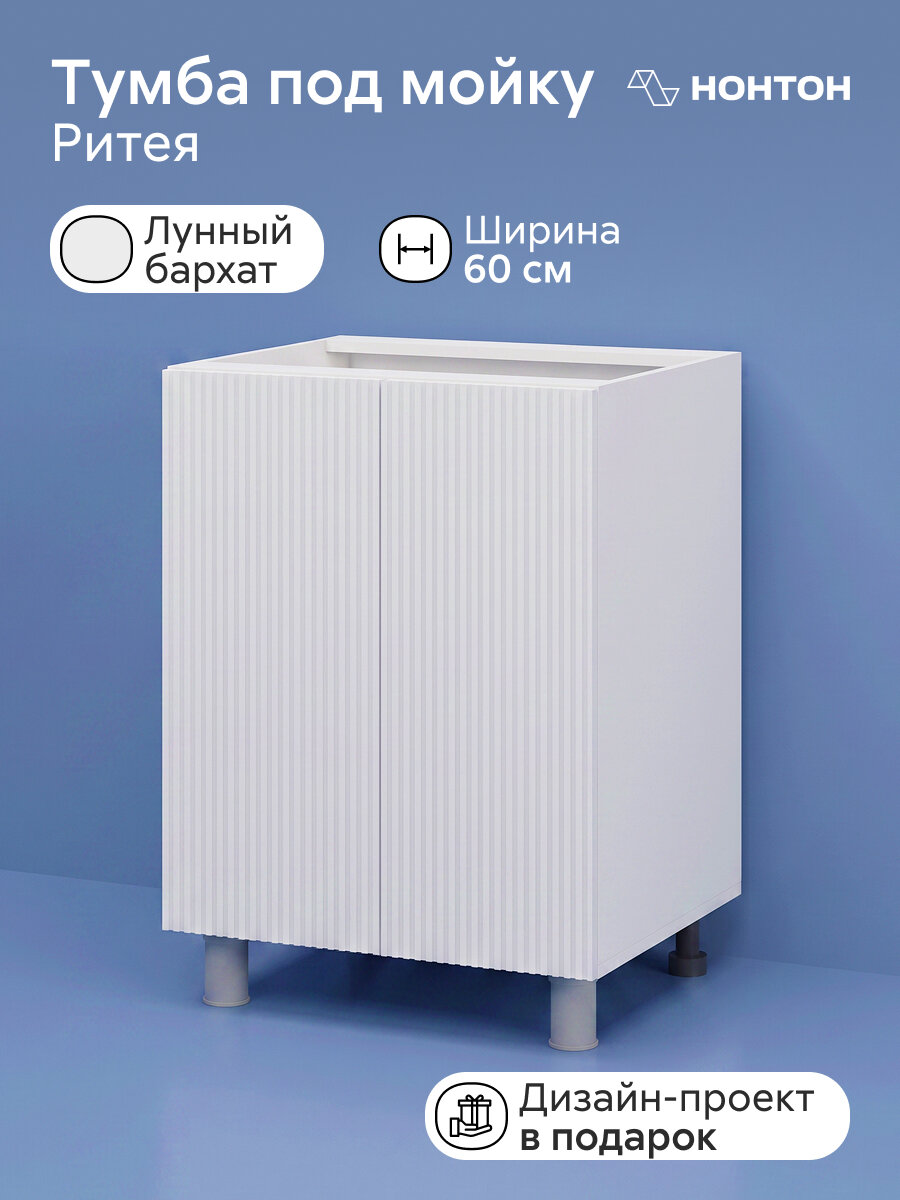 Шкаф нижний под мойку Нонтон Ритея, 60х50.6х82 см, белый / лунный бархат