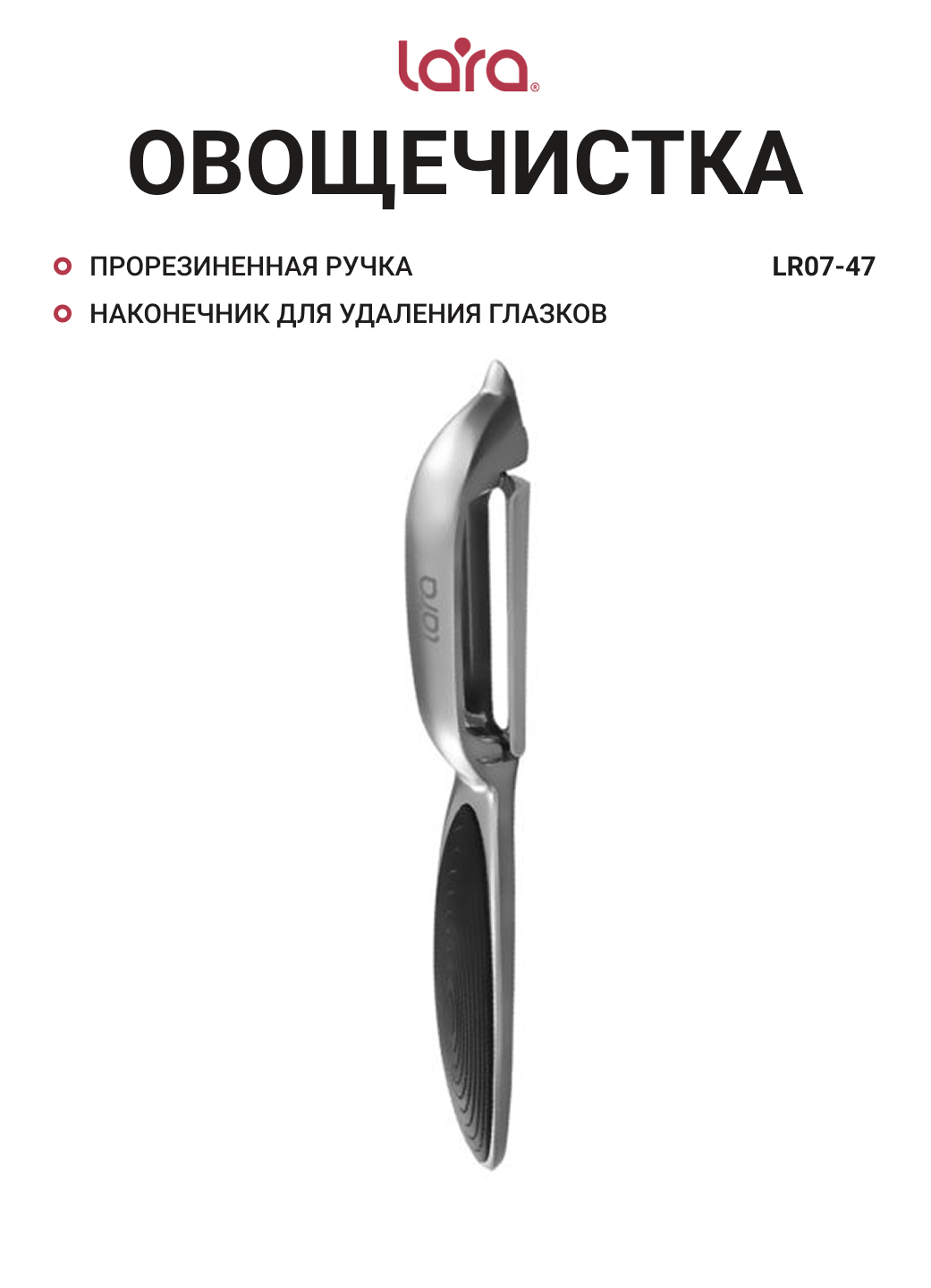 Овощечистка LARA LR07-47, металл, с прорезиненной ручкой, 17 см