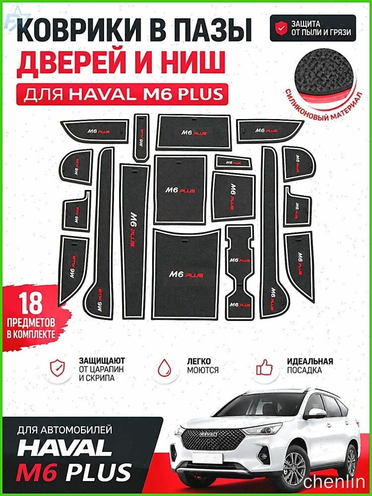 Коврики в салон автомобиля для Haval M6 Plus, Силикон, 18 предметов, черно-красный, для авто, Наклады на двери и консоль