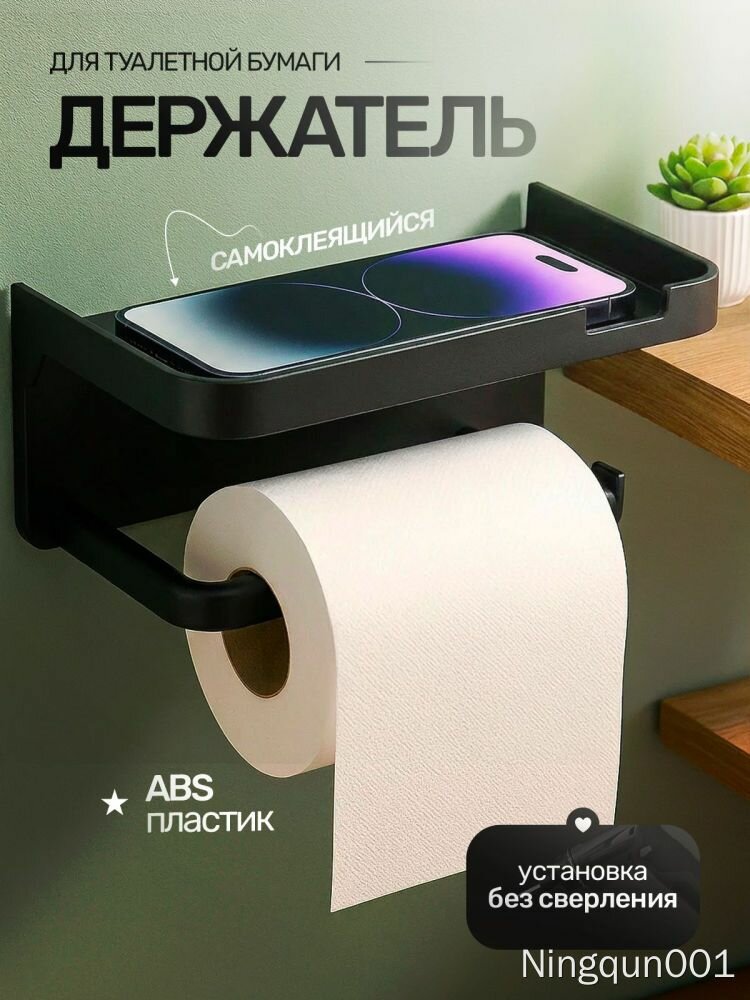 Держатель для туалетной бумаги самоклеющийся черный с полкой 17.5 см для ванной и туалета кронштейн