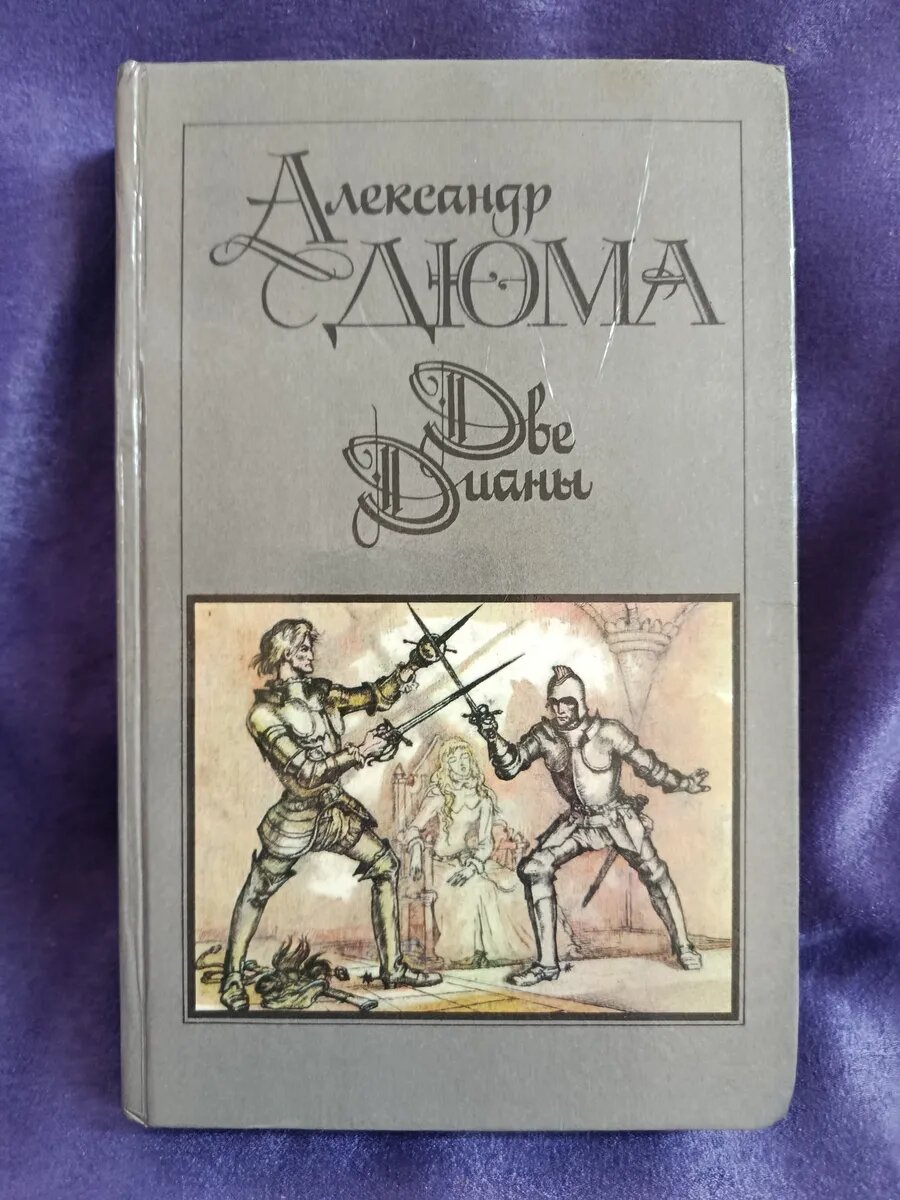 Книга Александр Дюма — Две Дианы