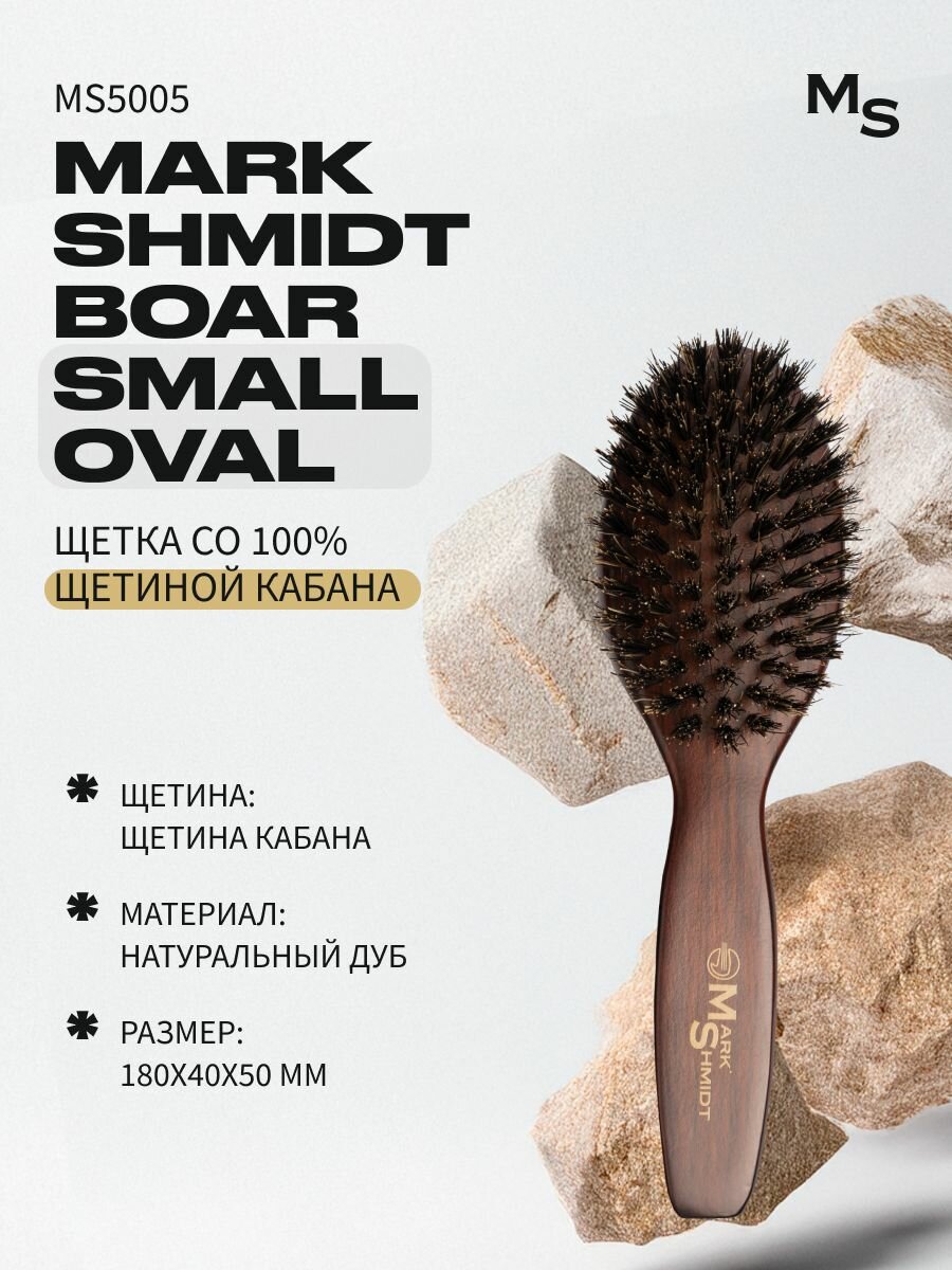 Щетка для волос Mark Shmidt, натуральная щетина, коричневая, 18 см