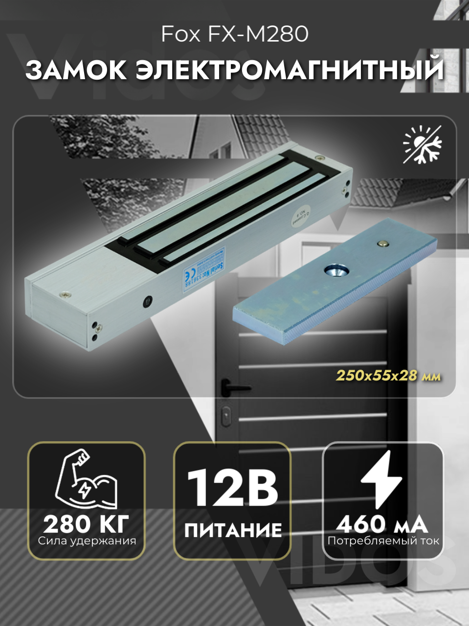 Электромагнитный замок FOX FX-M280, для дверей распашного типа, до 280кг, антивандальный