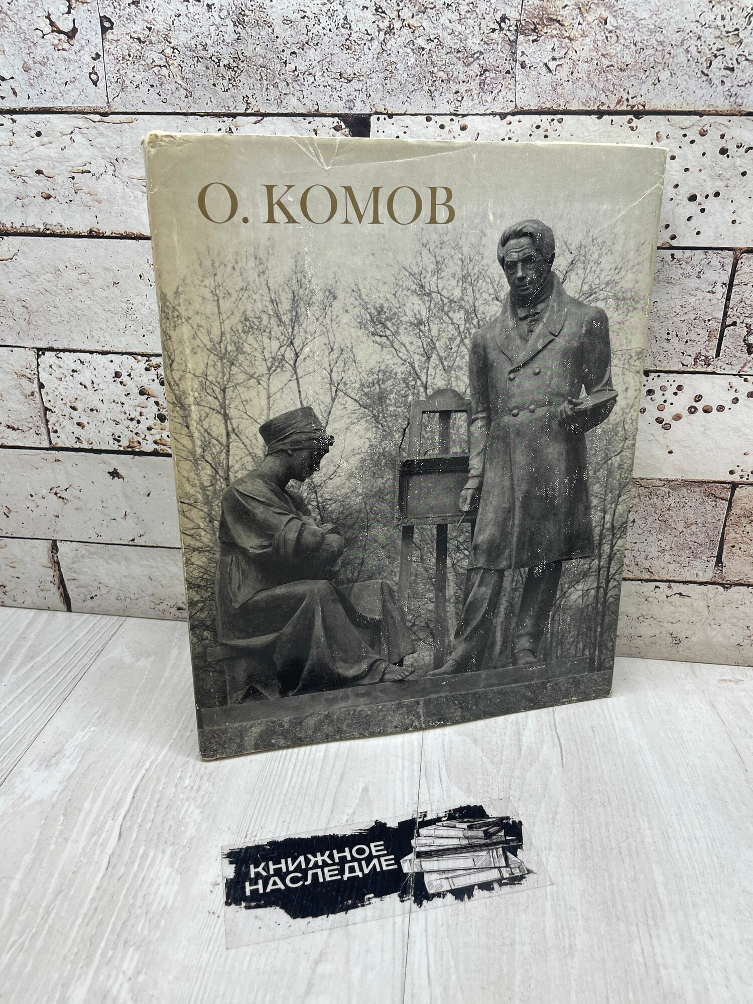 Воронов Н. В. Олег Константинович Комов Художник РСФСР 1982г