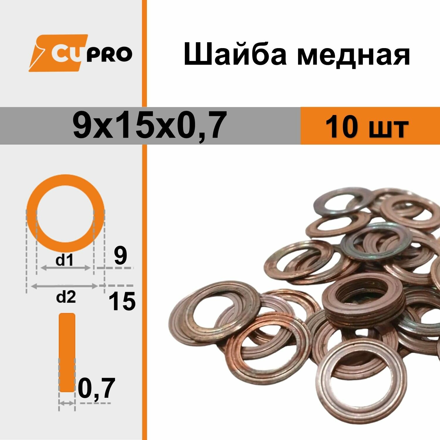 Медная шайба 9х15х0,7 кзоцм 10 шт (прокладка медная)