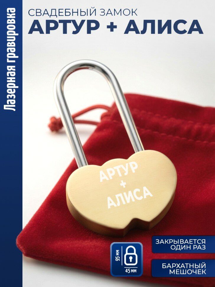 Замочек сердца "Артур + Алиса"