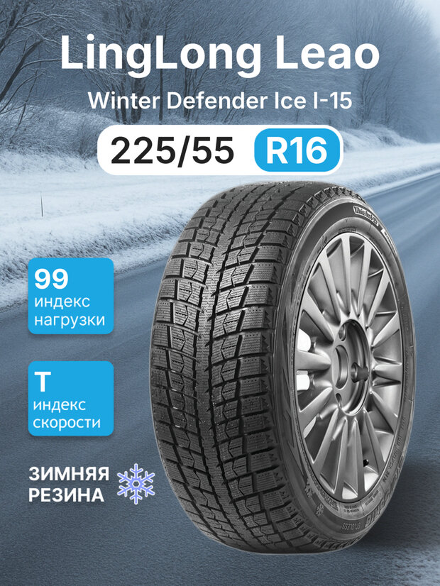 Зимняя нешипованная шина LingLong Leao Winter Defender Ice I-15 225/55R16 99T TL