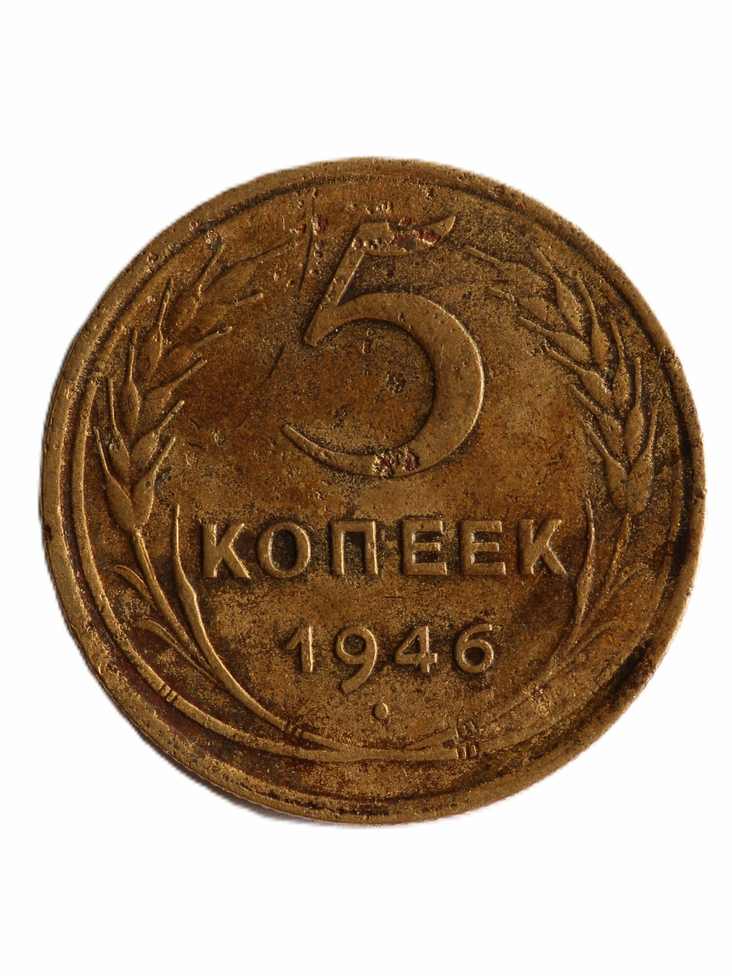Подлинная монета 5 копеек 1946 года СССР