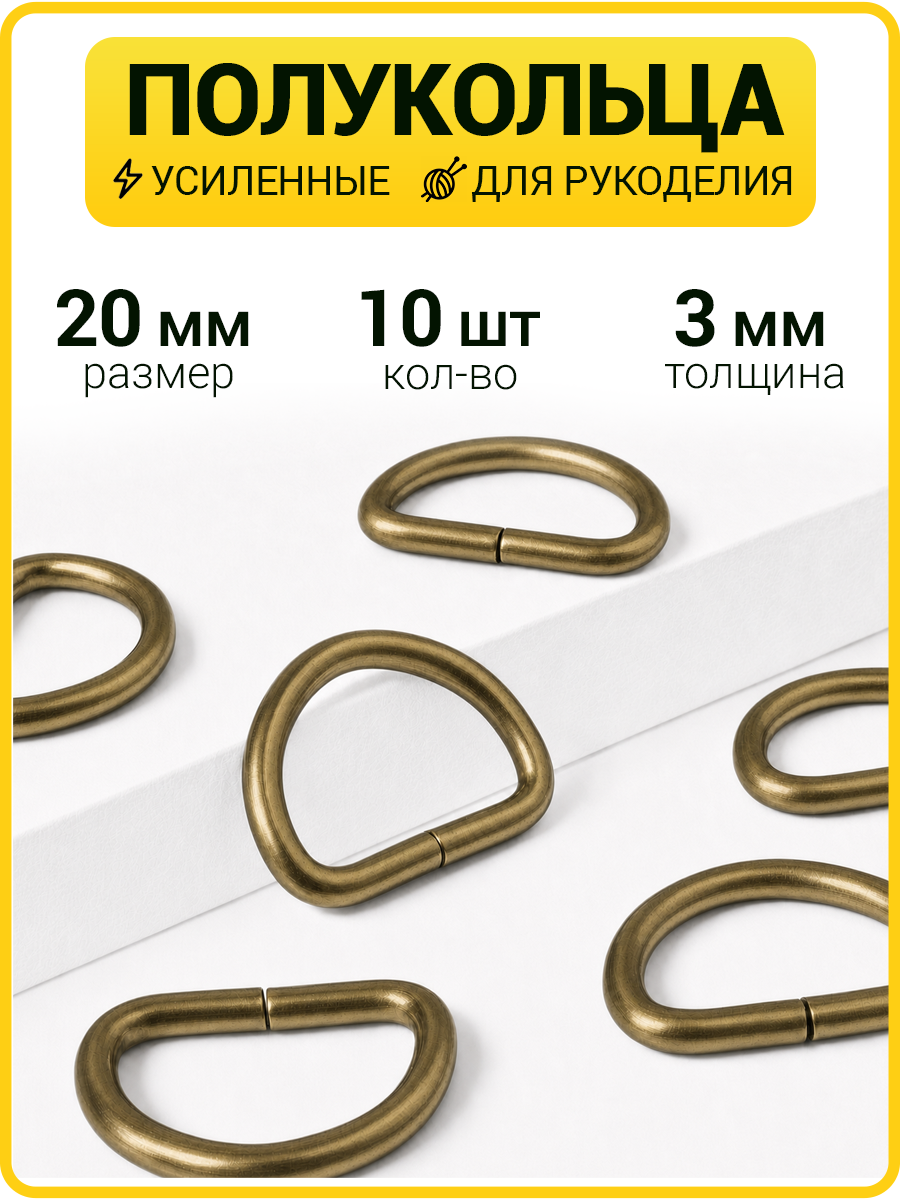 Полукольца металлические 20 мм / фурнитура для сумок d кольцо