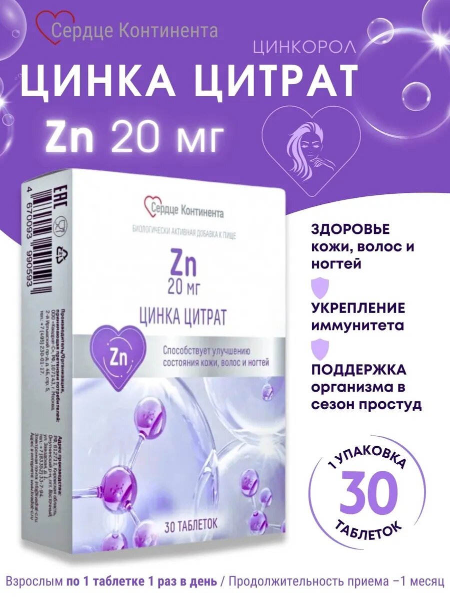 Цинк Цитрат витамины для иммунитета, красоты и здоровья