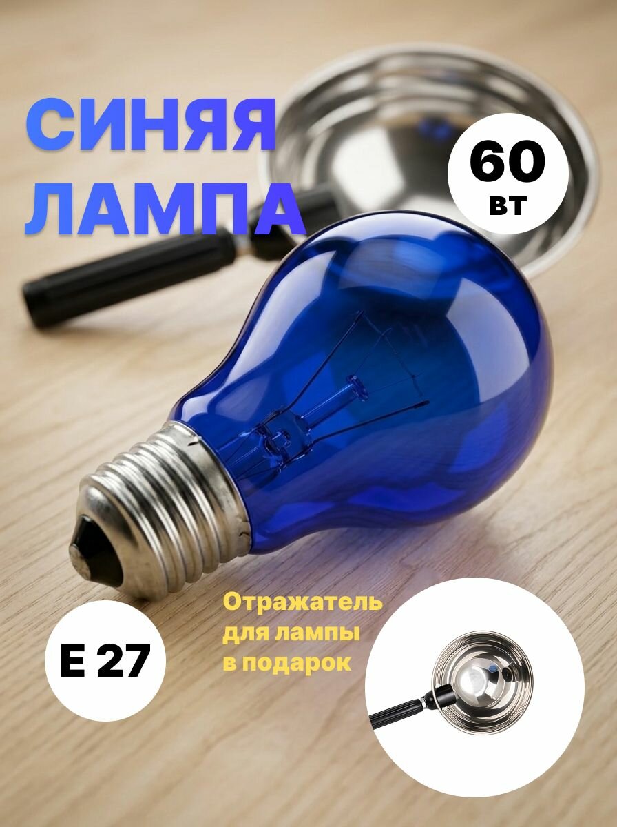 Синяя лампа 60 вт е27 + Отражатель для лампы в подарок / Кобальтовое синее стекло