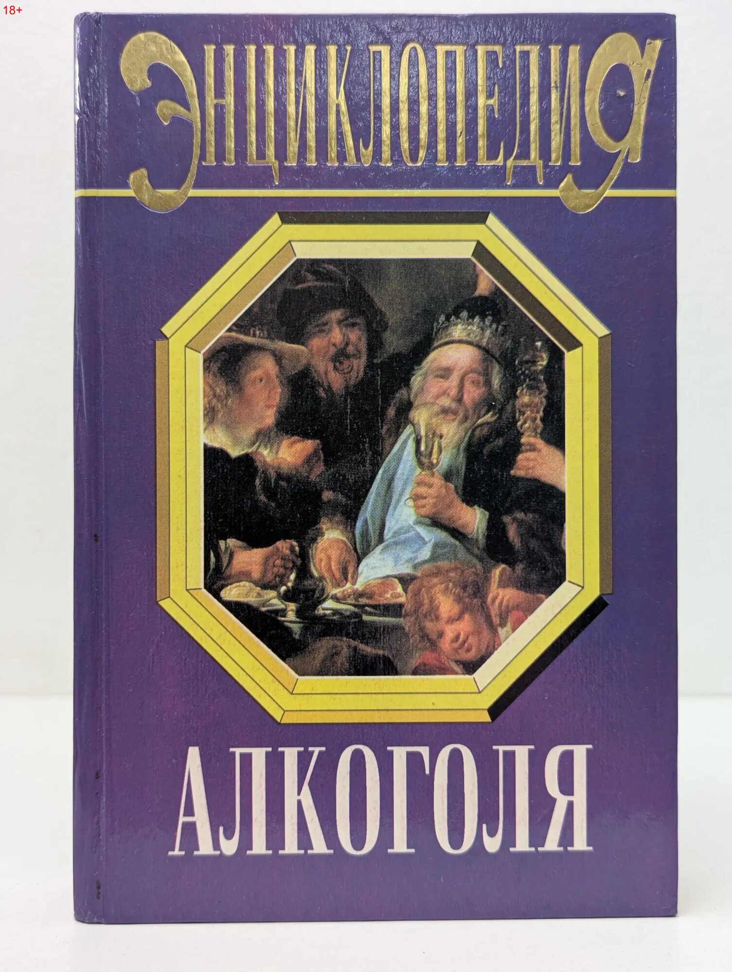 Энциклопедии. Энциклопедия алкоголя. Великие люди. История. Культура Мирошниченко Лев Денисович 1998