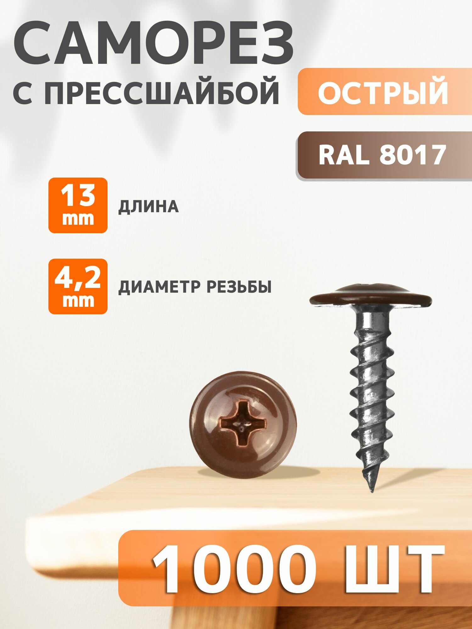 Саморез прессшайба острая 4,2/13 RAL 8017