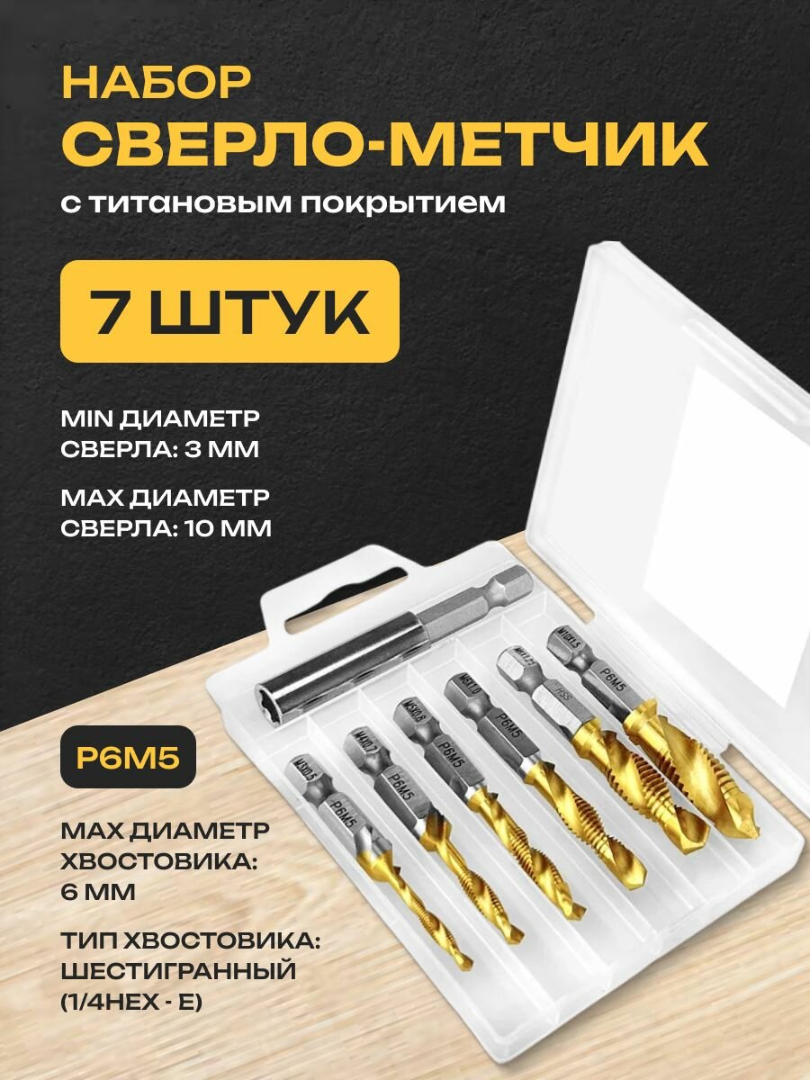 Набор сверло-метчик с титановым покрытием 7предметов