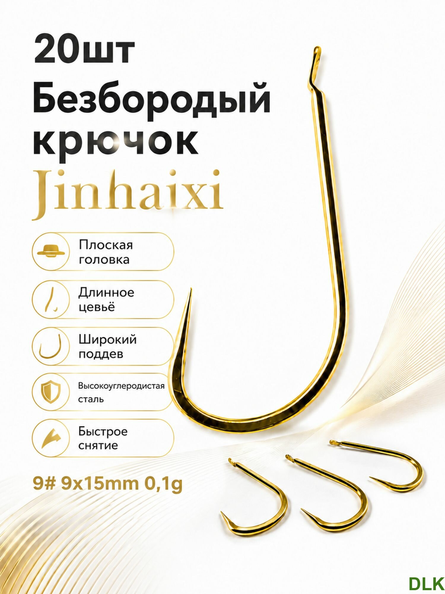 JinHaiXi_N_9#_20шт Крючок