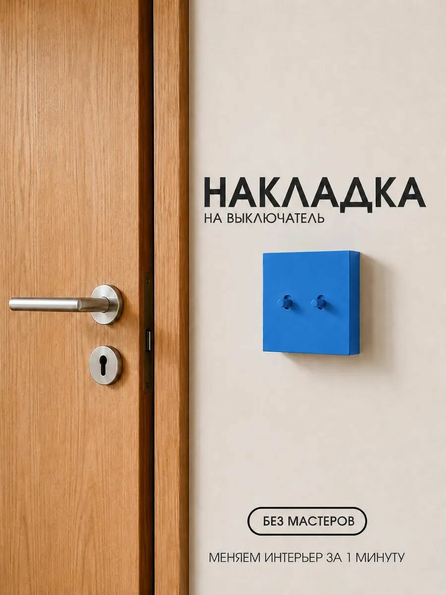 Накладка на выключатель двухклавишный синяя