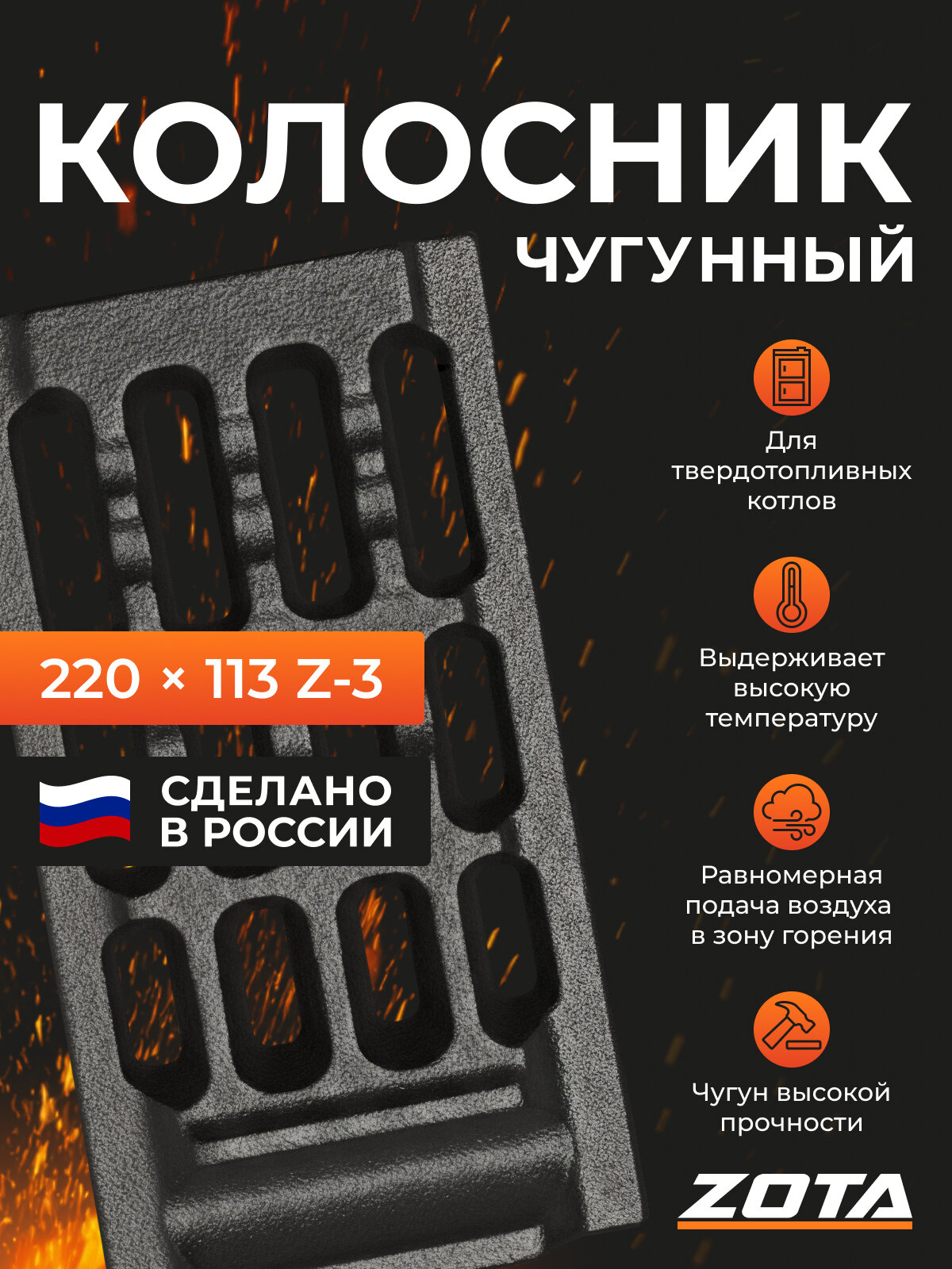 Колосник 220х113 Z-2 DU4991100074