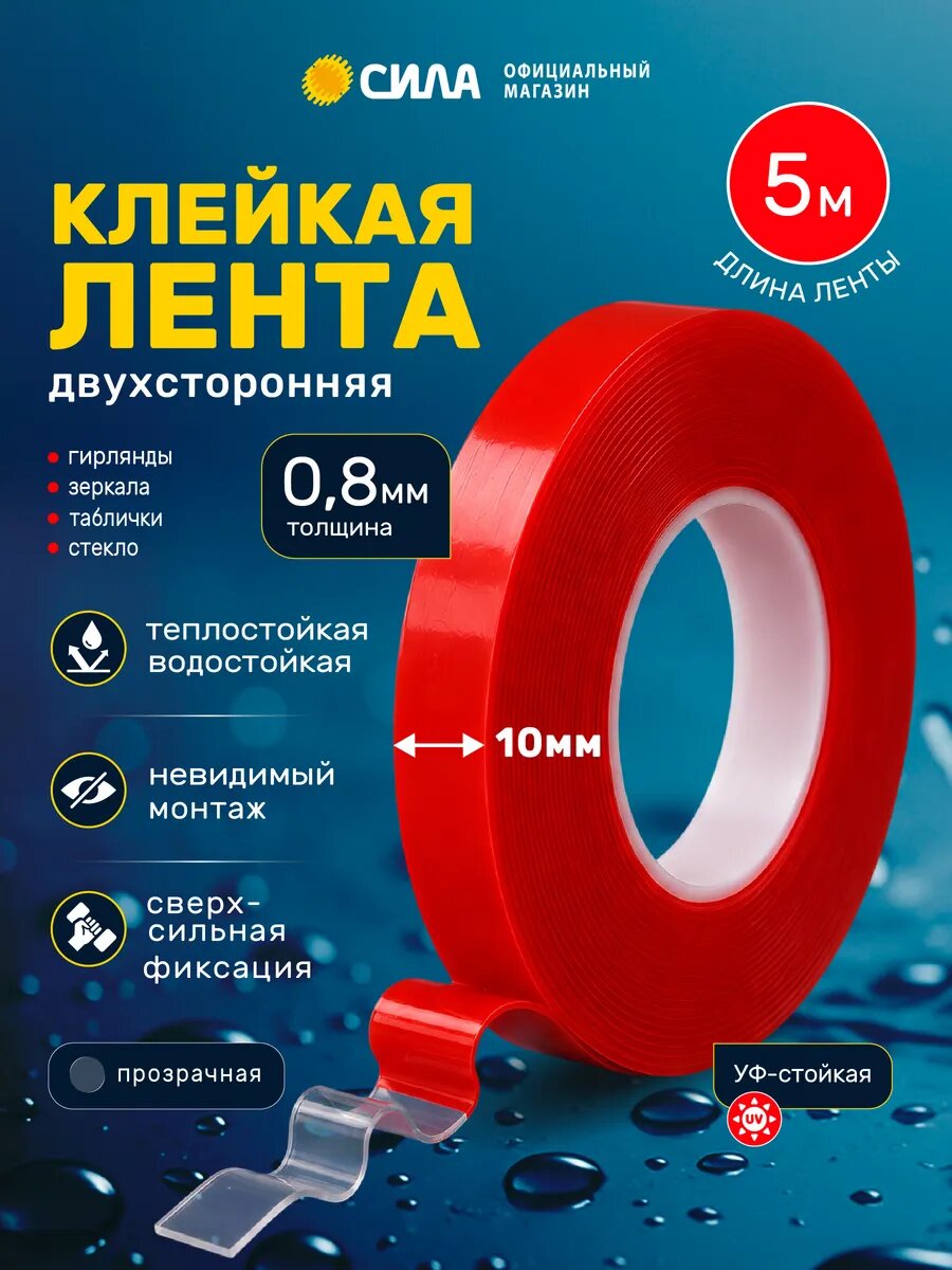 Скотч двухсторонний крепкий 5 м прозрачный, клейкая лента монтажная 10 мм, пеноакрил