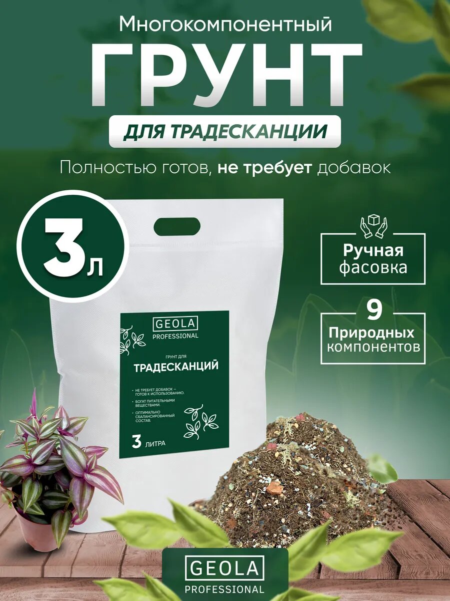 Грунт для Традесканции 3 л