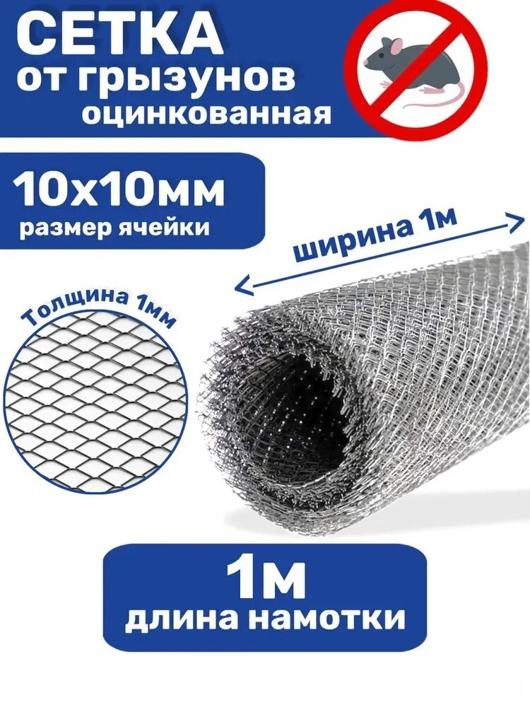 Сетка от грызунов, кротов, мышей, крыс, штукатурная 10х10х1мм /ширина 1 метр длина 1 метр рулон