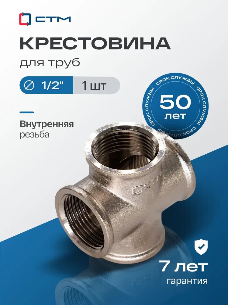 Крестовина 1/2", латунь, резьба внутренняя, 1 шт