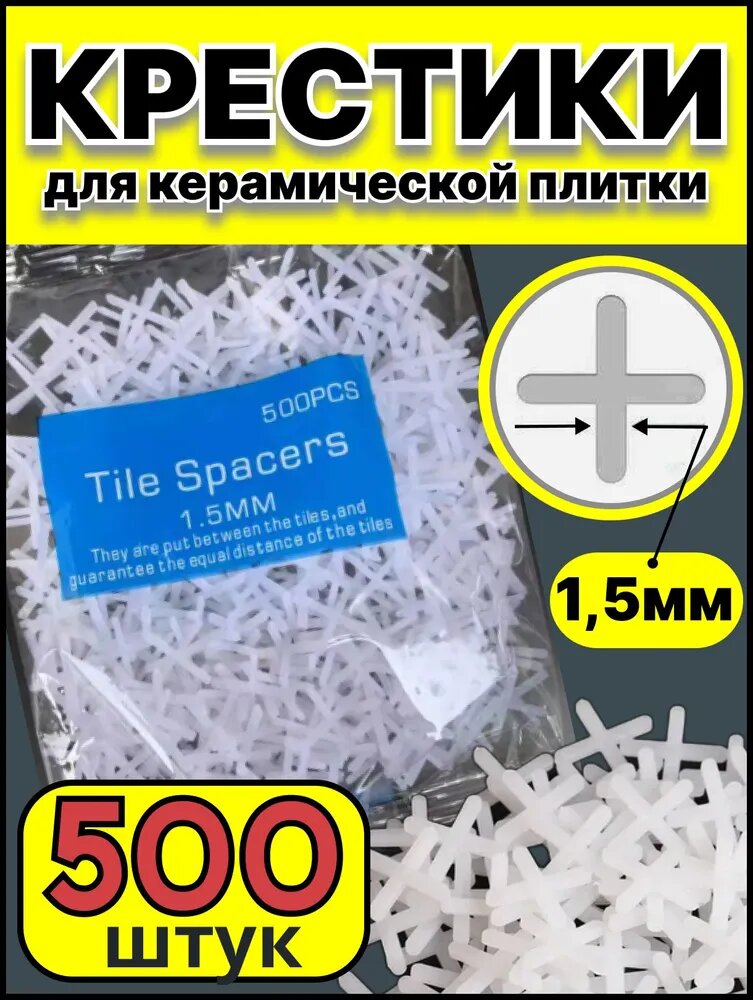 Крестики для плитки 1,5мм 500 штук