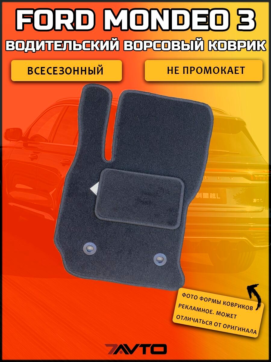 Водительский ворсовый коврик ЭКОном на Ford Mondeo 3 2000-2003 Дорестайлинг / Форд Мондео 3