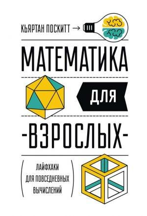 Математика для взрослых. Лайфхаки для повседневных вычислений Reprinted books