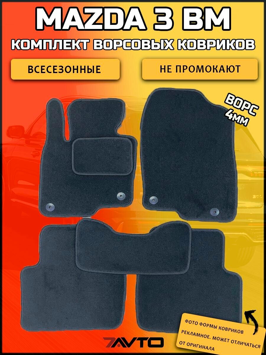 Комплект ворсовых ковриков ЭКОном на Mazda 3 2013-2019 (BM) / Мазда 3
