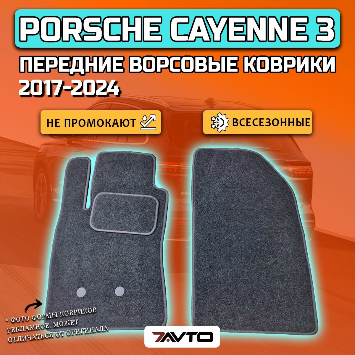 Передние ворсовые коврики ЭКОном на Porsche Cayenne 3 2017-2024 / Порше Кайен 3