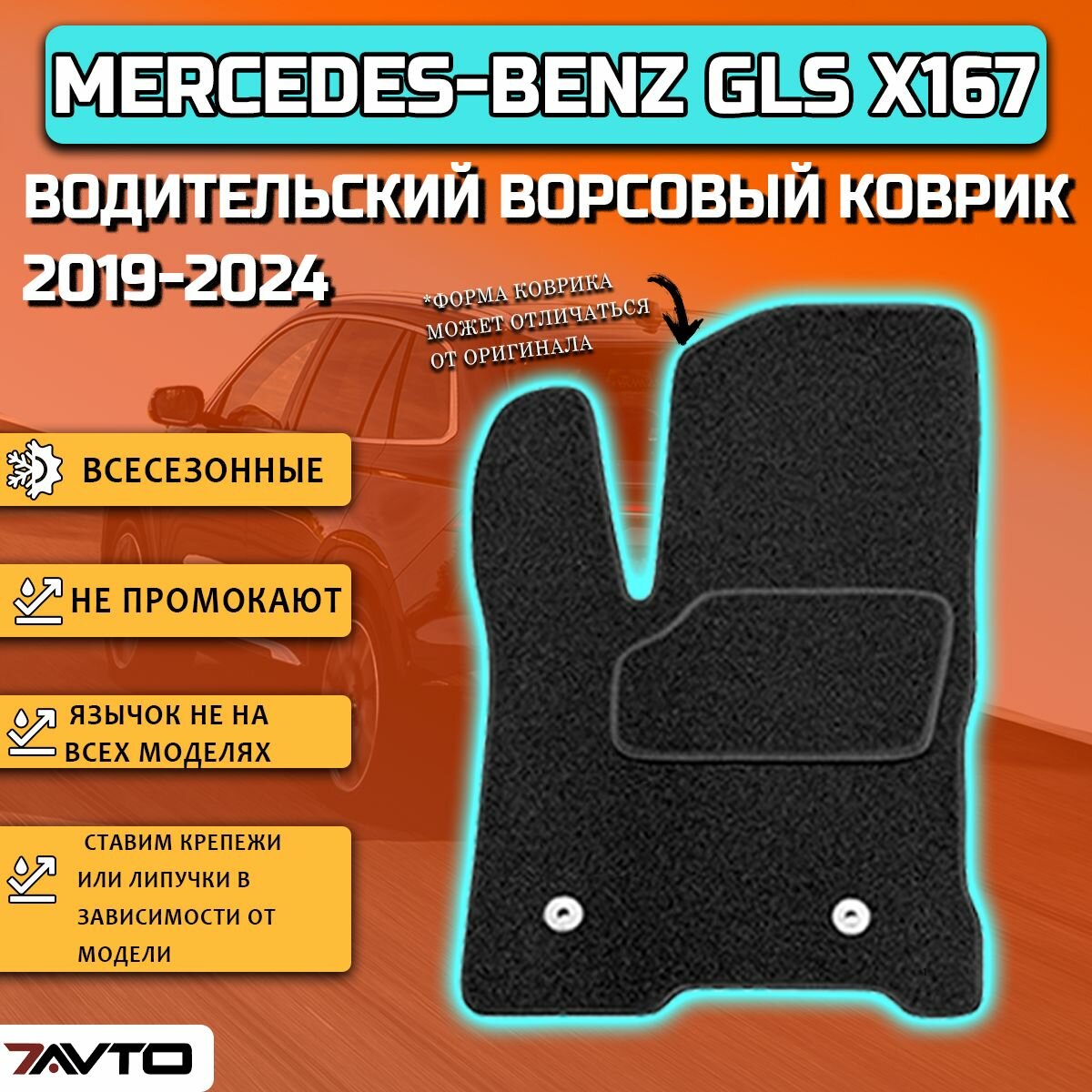 Водительский ворсовый коврик ЭКОном на Mercedes-Benz GLS (X167) 2019-2022
