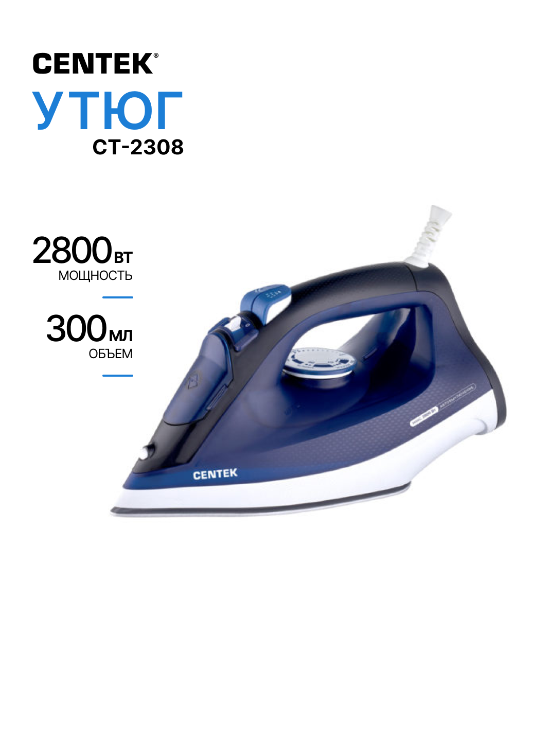 Утюг CENTEK CT-2308 синий, 2800 Вт, керамика, подача пара, паровой удар