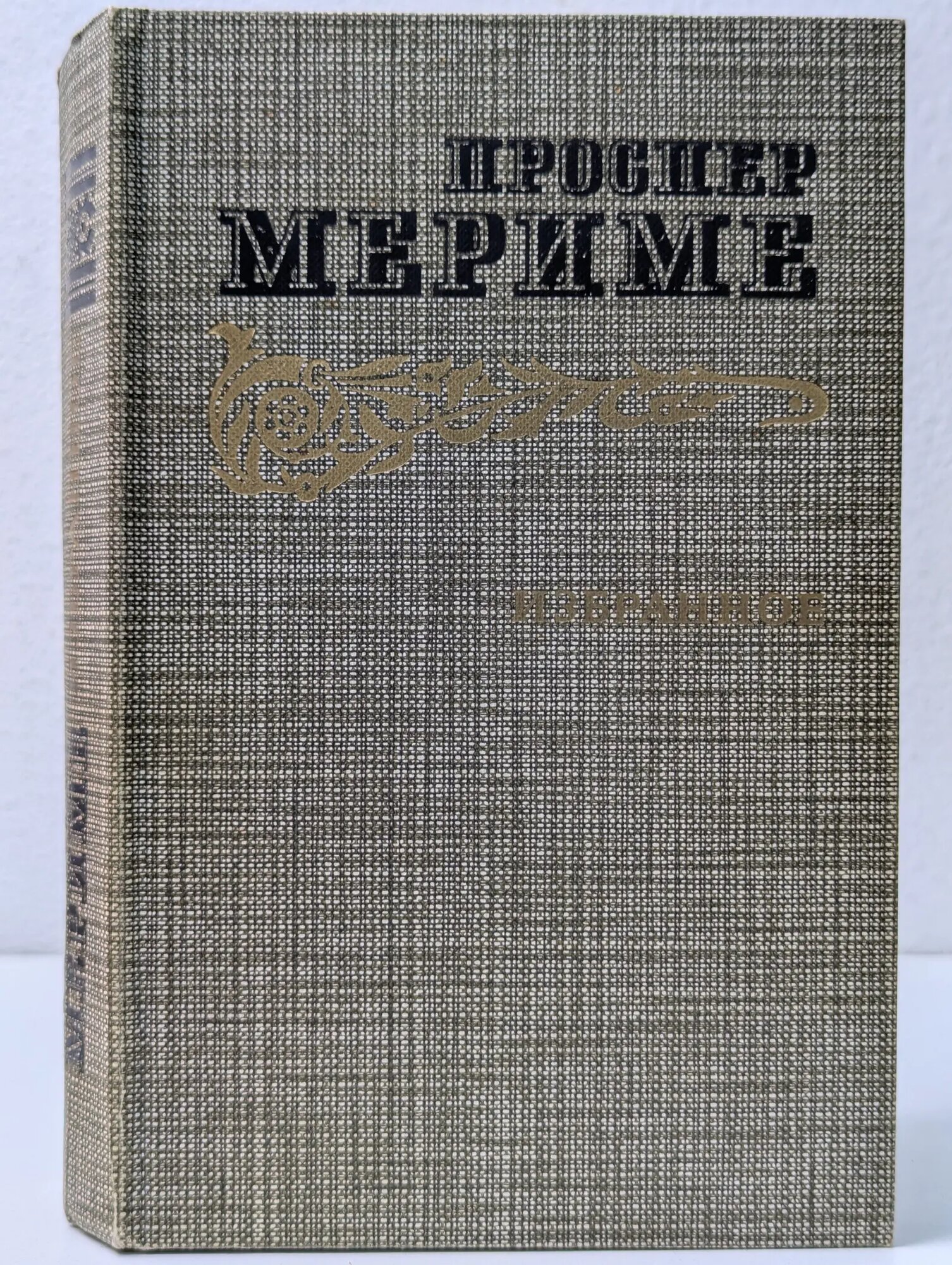 Проспер Мериме. Избранное Мериме Проспер 1986