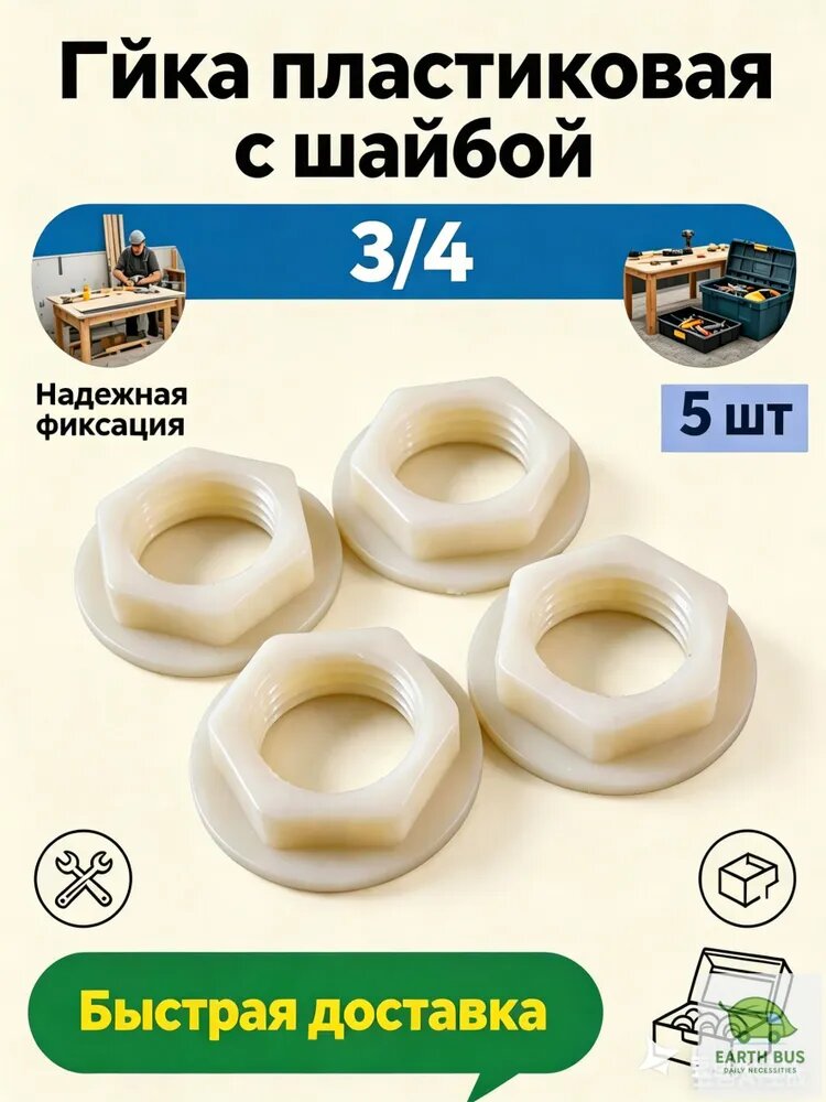 Гайка пластиковая сантехническая с шайбой 3/4' (5 шт.)