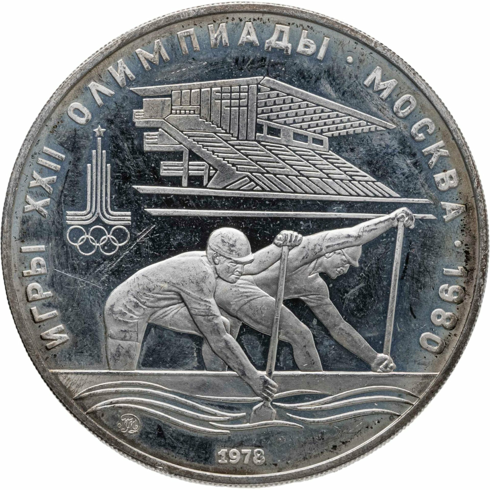 10 рублей 1978 ММД "XXII летние Олимпийские игры 1980 в Москве: Гребля", Серебро 900, в сохранности Proof