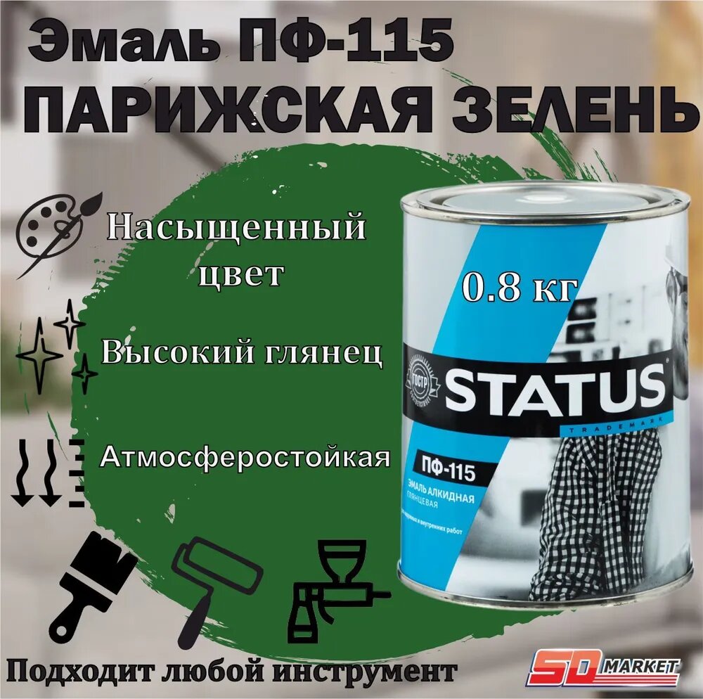 Краска парижская зелень ПФ-115 STATUS 0,8кг, Радуга
