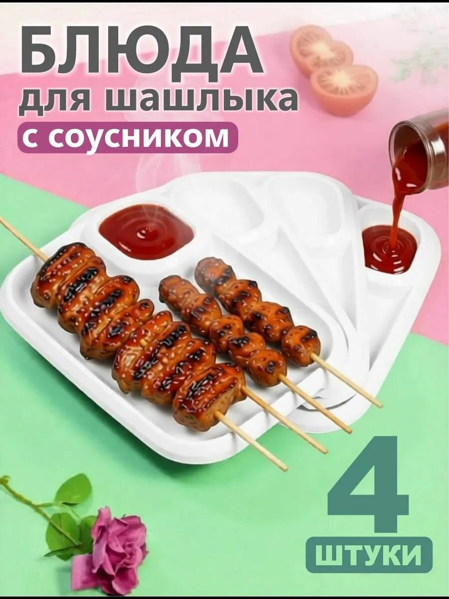 Тарелка для шашлыка, набор 4шт для гриля для пикника для барбекю