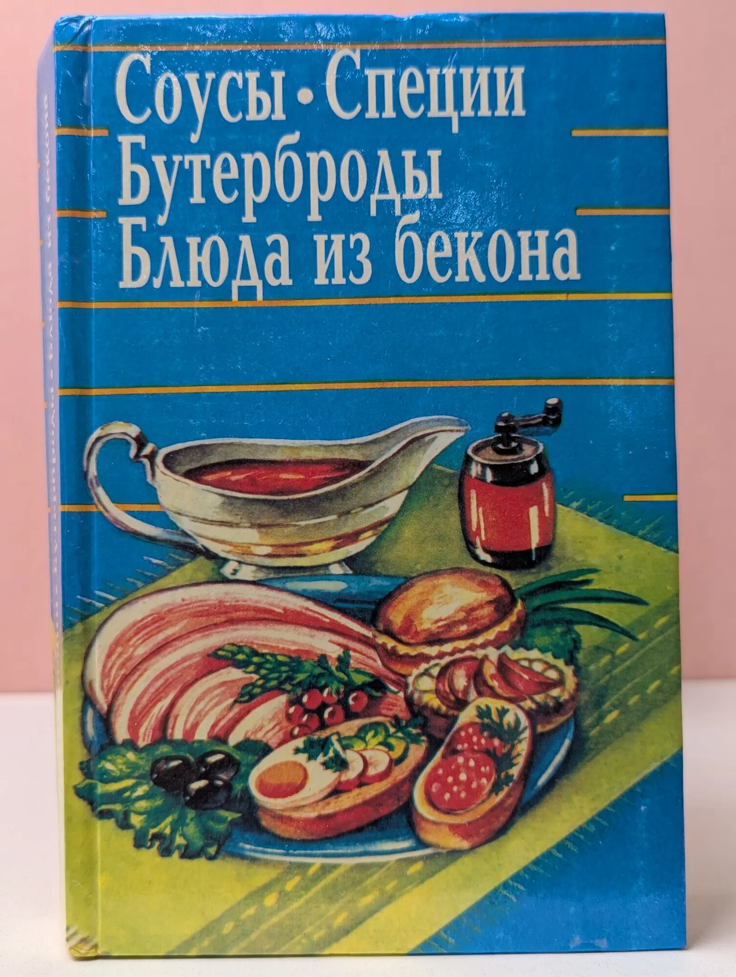 Соусы. Специи. Бутерброды. Блюда из бекона Сборник 1994