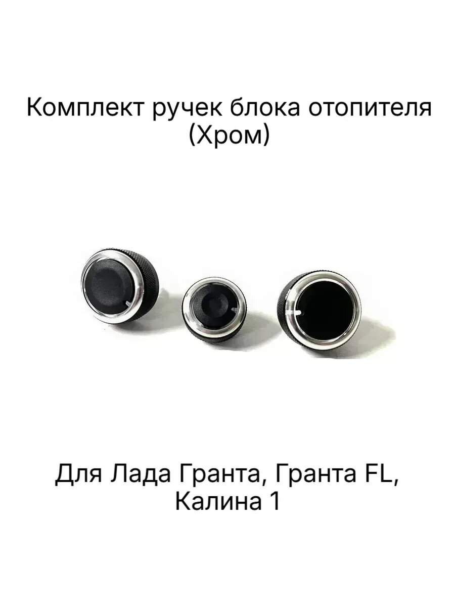 Ручки блока отопителя хром Лада Гранта, Гранта FL, Калина